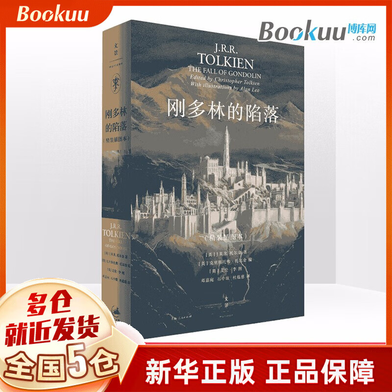 【霍比特人魔戒前传】刚多林的陷落 精装插图本 继贝伦与露西恩胡林的子女之后中洲远古三大传说完结篇