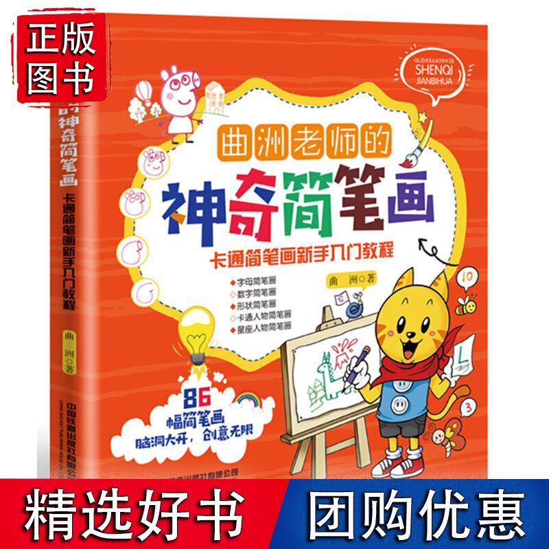 曲洲老师的神奇简笔画：卡通简笔画新手入门教程 曲洲 著 9787113260927