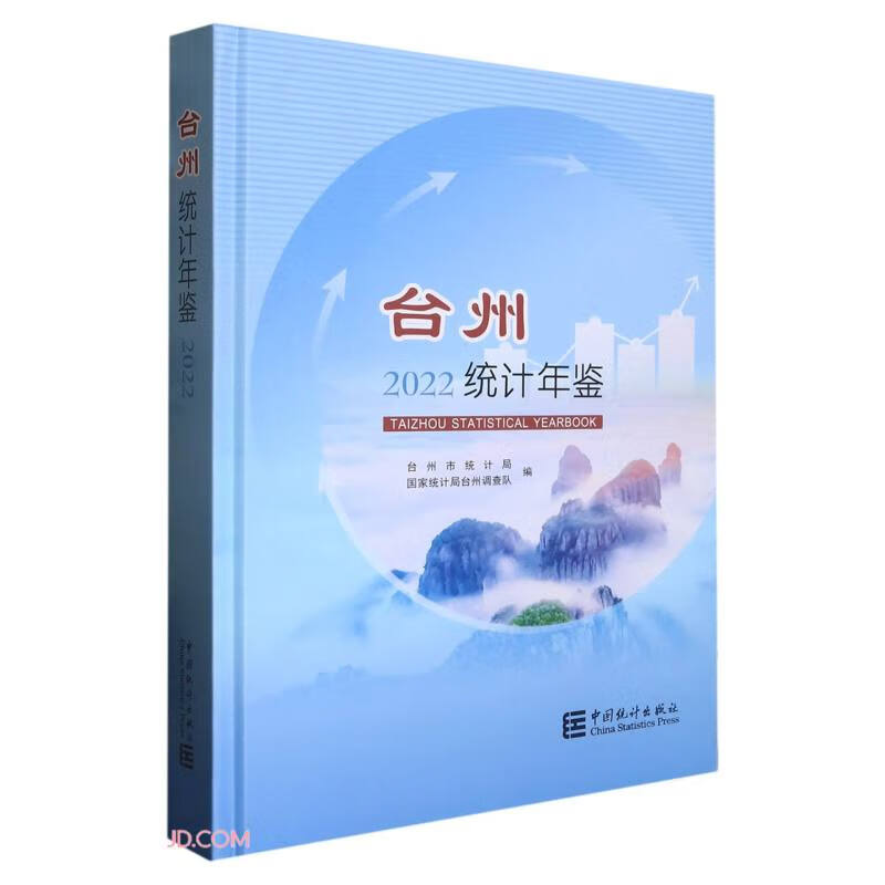 台州统计年鉴(2022)(精)