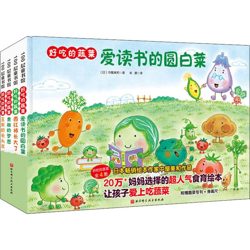 好吃的蔬菜(全4册)
