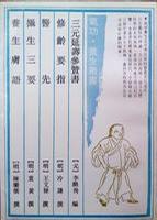 三元延壽參贊書 李鵬飛編