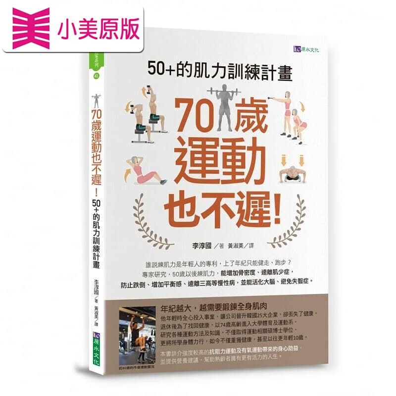 预售 李淳国70岁运动也不迟！50+的肌力训练计划原水