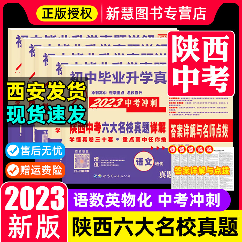 2023百校联盟陕西六大名校真卷语文数学英语物理化学中考真题快递初中毕业升学真题详解陕西冲刺全套陕西省中 六大名校:英语 九年级/初中三年级