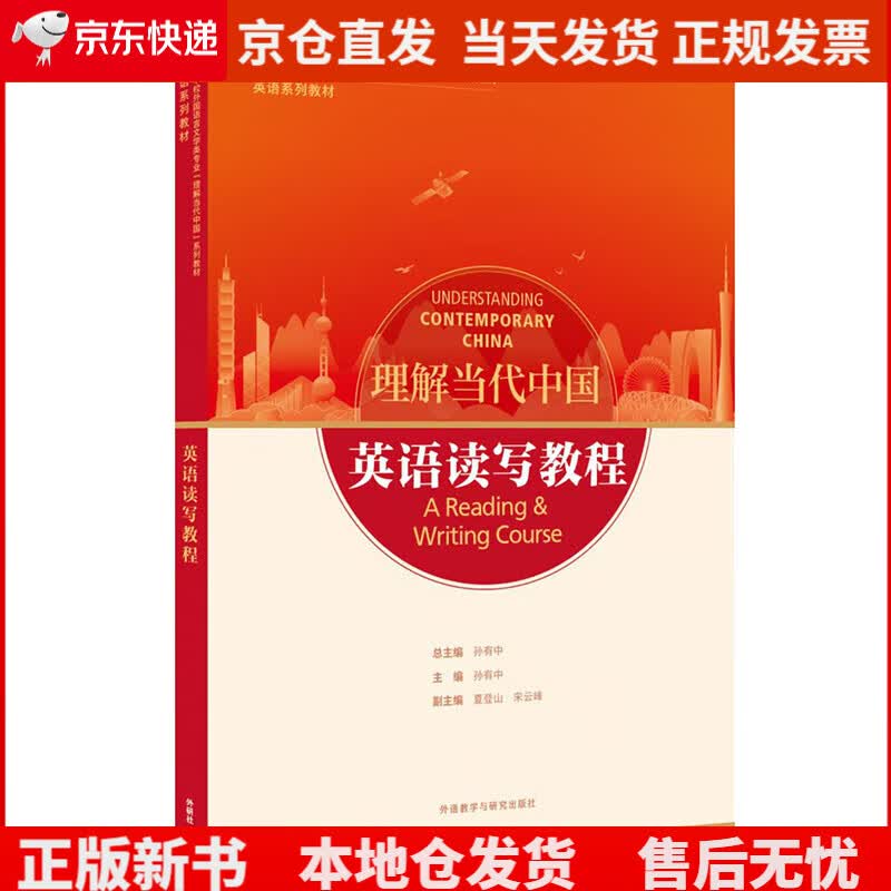 英语读写教程(“理解当代中国”英语系列教材)《现货速发》，