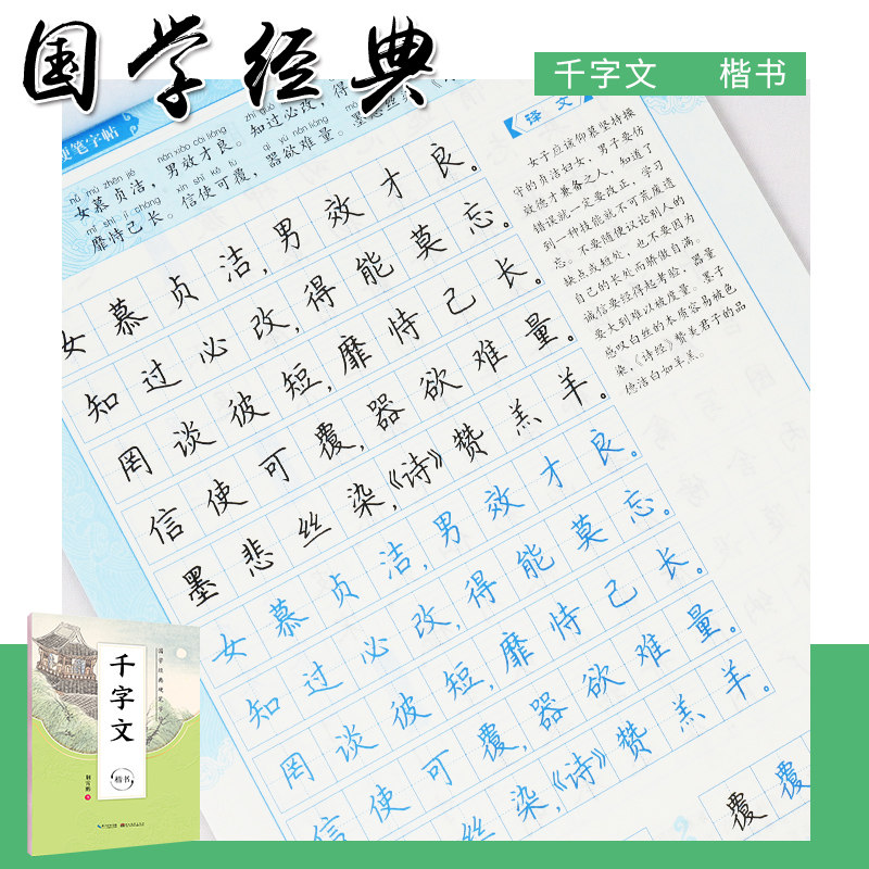 新版墨点字帖正楷荆霄鹏国学经典硬笔字帖传统文化描红钢笔字帖双面临摹纸硬笔成人学生楷书书法练习册规范字 国学经典硬笔字帖 千字文