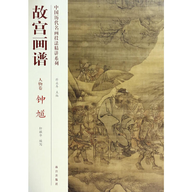 当当故宫画谱 人物卷 钟馗
