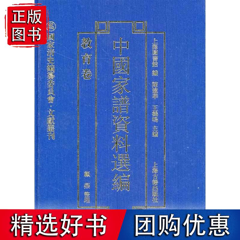 中国家谱资料选编·教育卷