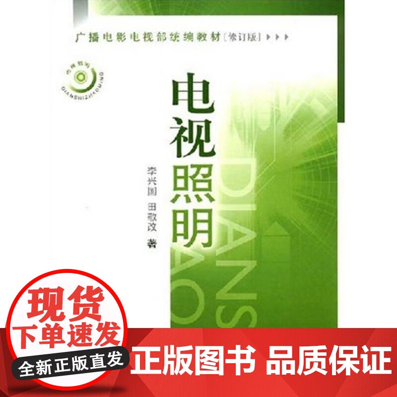 电视照明(修订版)李兴国中国广播电视出版社9787504330970