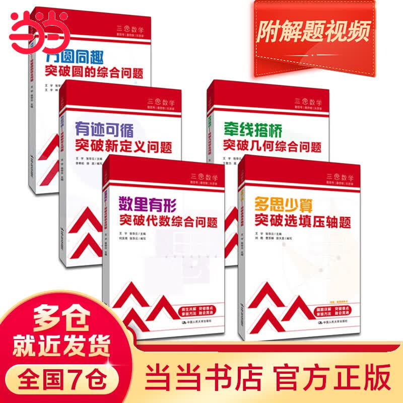 当当中考数学 人大附中及分校教师编写“三思数学”真题解析套装 初二初三数学重点题提分冲刺