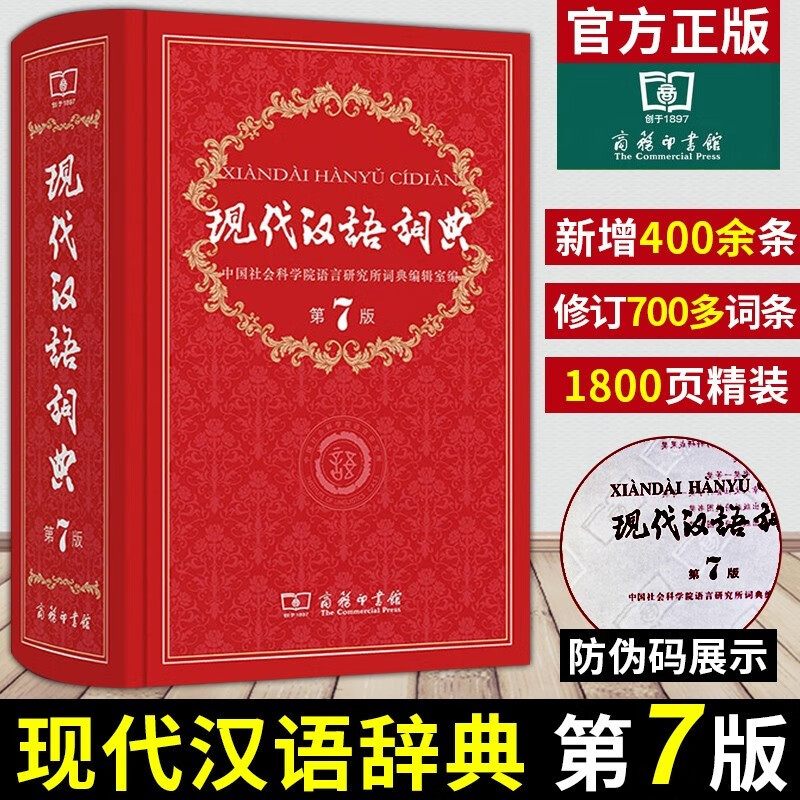 TL】 古代汉语词典第二版商务出版社 初中高中新高一古汉语词典字典商务印书馆古汉语工具书大字版缩印版自选 现代汉语词典第七版【32大开本】