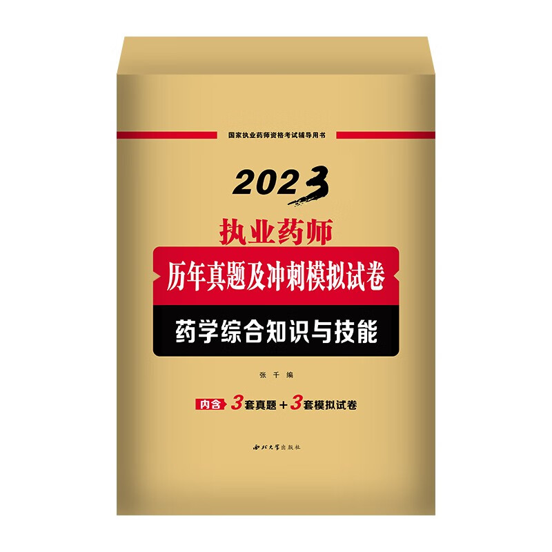 现货速发】执业药师2023年考西药中药润德资格考试书2023年教材官方授权红宝书职业药师中课视频3年真题试卷法规专业知识一二考试用书 【药事管理与法规】3年真题