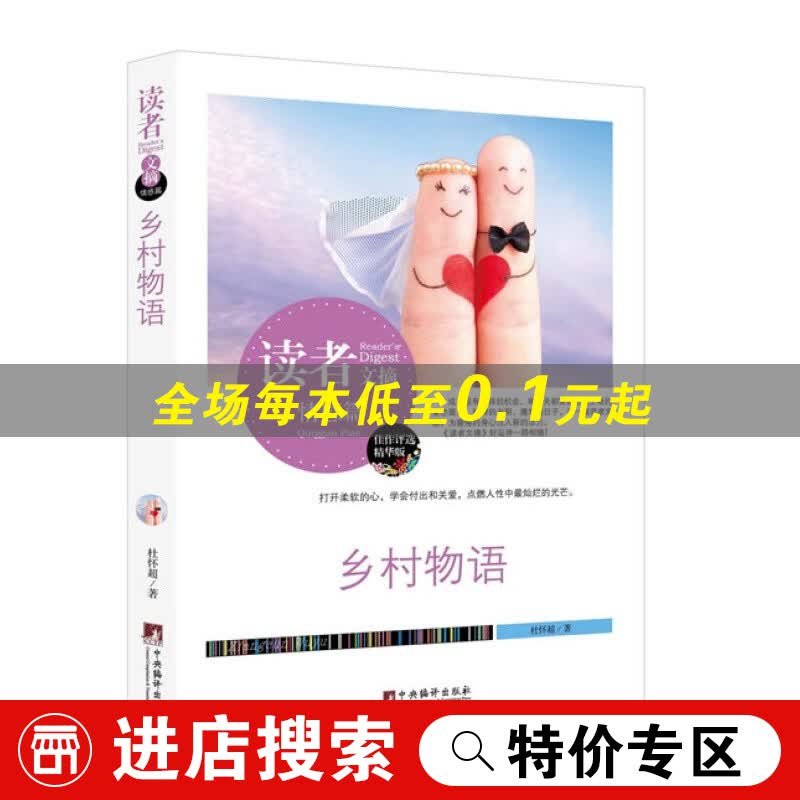 读者文摘:乡村物语 杜怀著书籍 红色