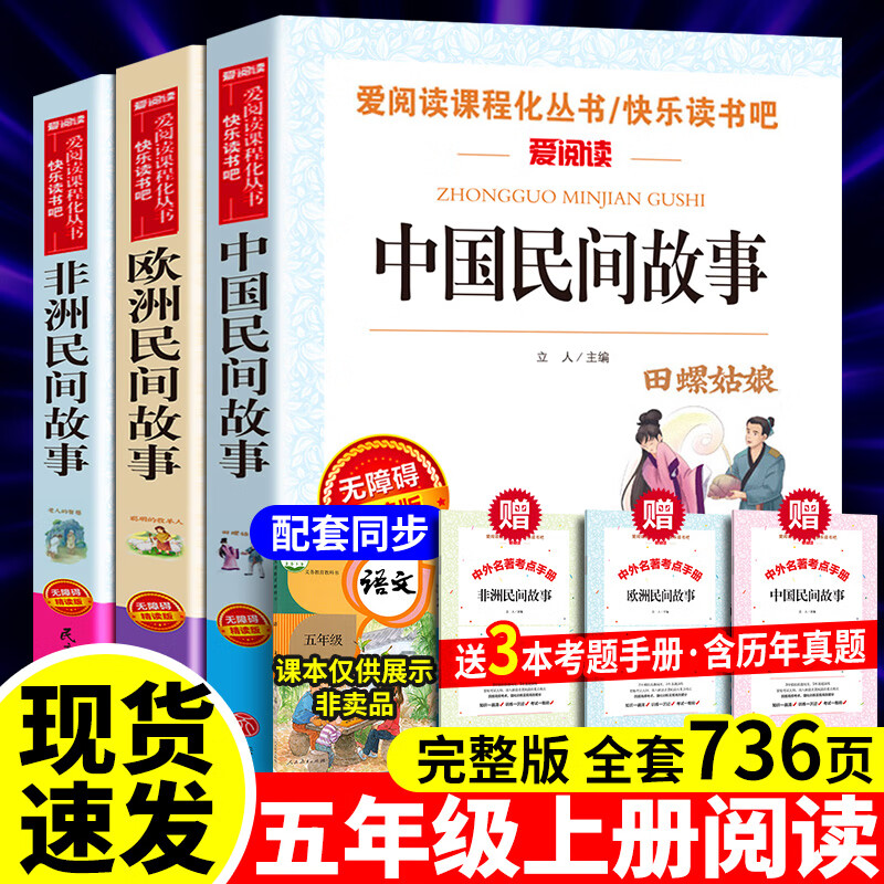 可选单本】中国民间故事 快乐读书吧五年级上册必读课外阅读书 非洲欧洲民间故事 一千零一夜列那狐的故事田螺姑娘聪明的牧羊人老人的智慧 全3册：五年级（上册必读）+考点