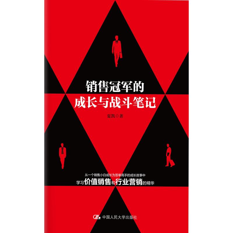 销售冠军的成长与战斗笔记 图书