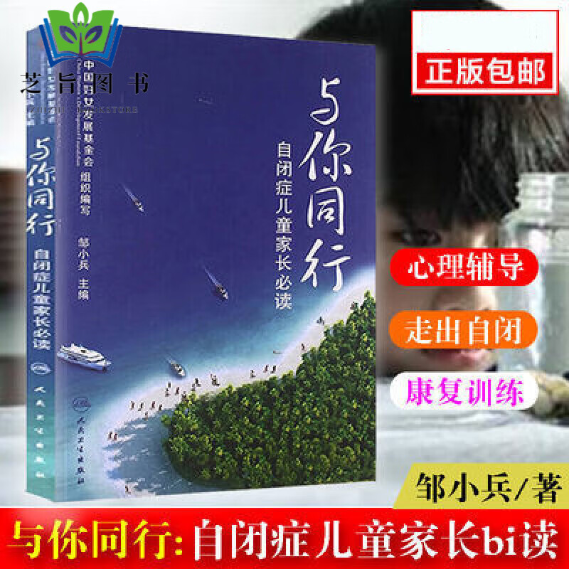 与你同行(自闭症儿童家长必读)儿童心理教育辅导书籍与你同行( 商品