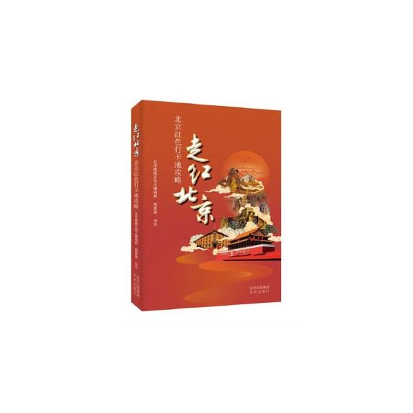 走红北京-北京红色打卡地攻略