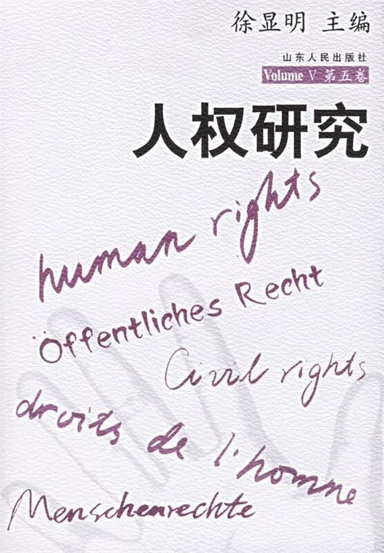 人权研究 徐显明 主编 山东人民出版社