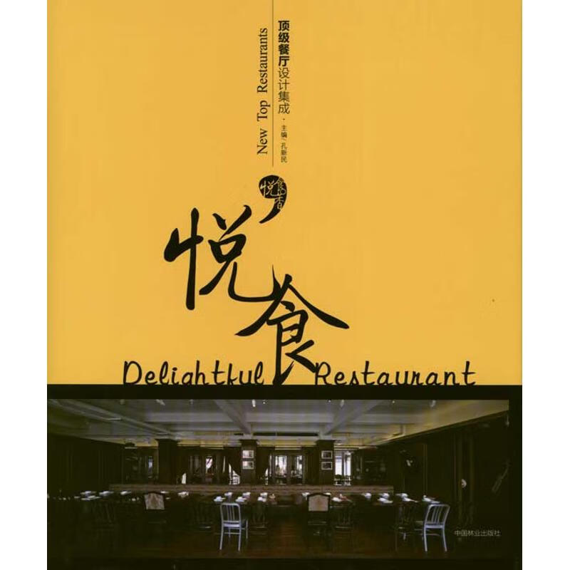 顶级餐厅设计集成·悦食