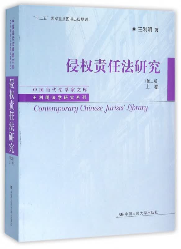侵权责任法研究(第2版上卷)/王利明法学研究系列/中国当代法学家文库