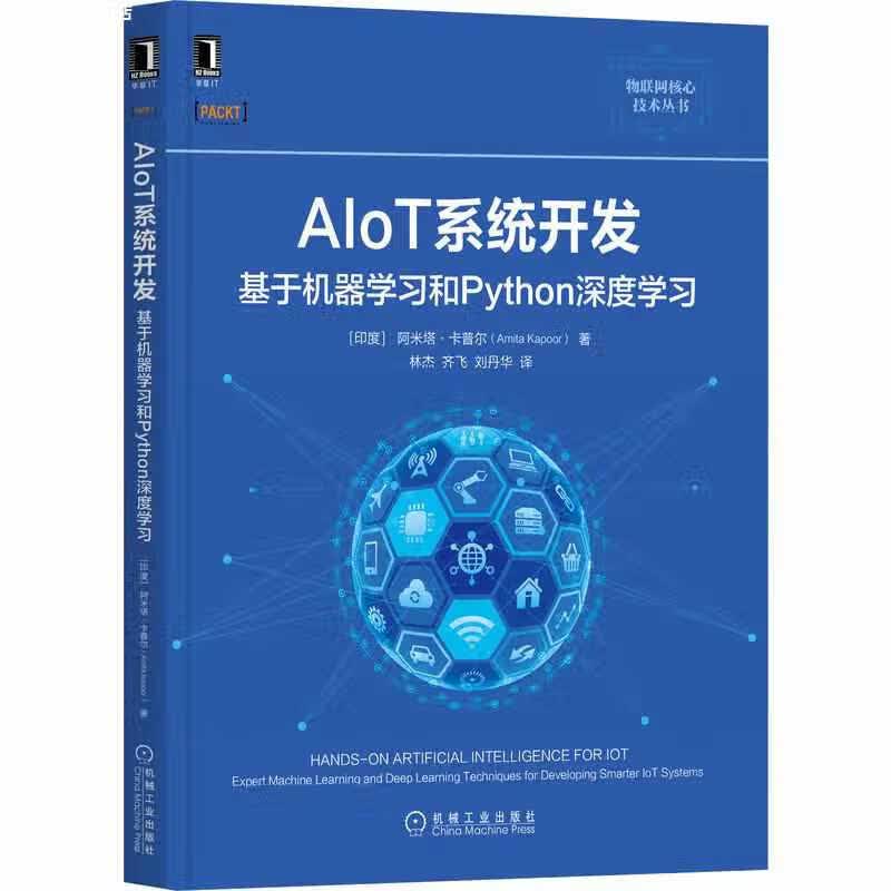 AIoT系统开发：基于机器学习和Python深度学习 阿米塔·卡普尔 机械工业出版社 9787111