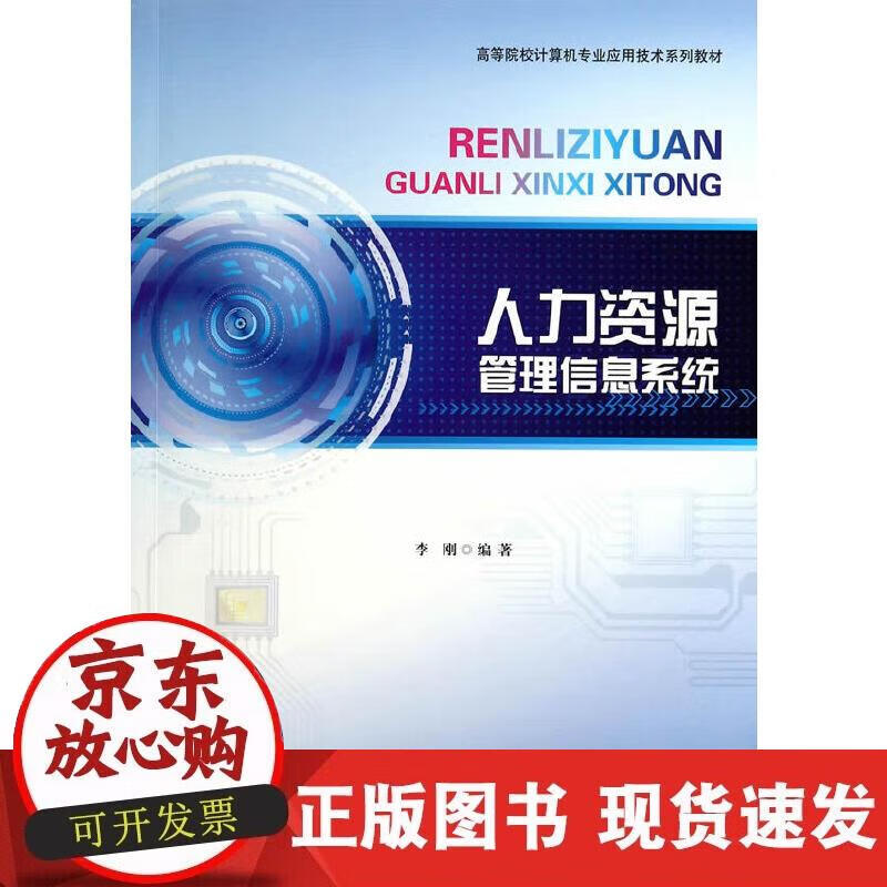 【现货】人力资源管理信息系统