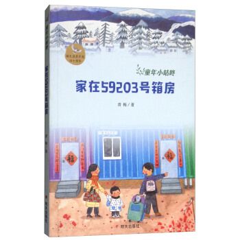 童年小咕咚家在59203号箱房