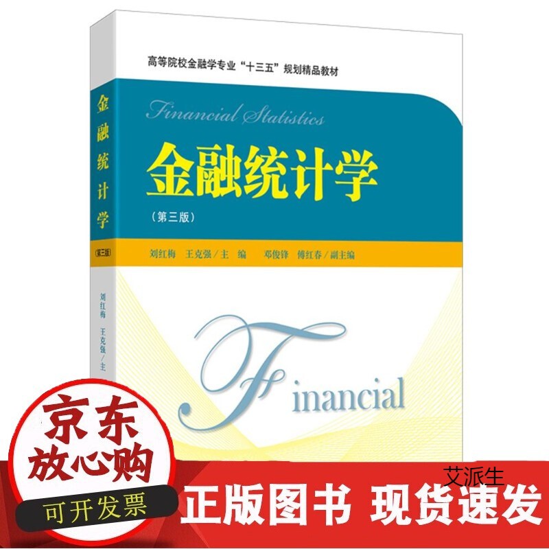 金融统计学（第三版）刘红梅 王克强主编