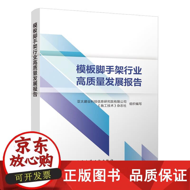 模板脚手架行业高质量发展报告 亚太建设科技信息研究院等 著 9787112266029
