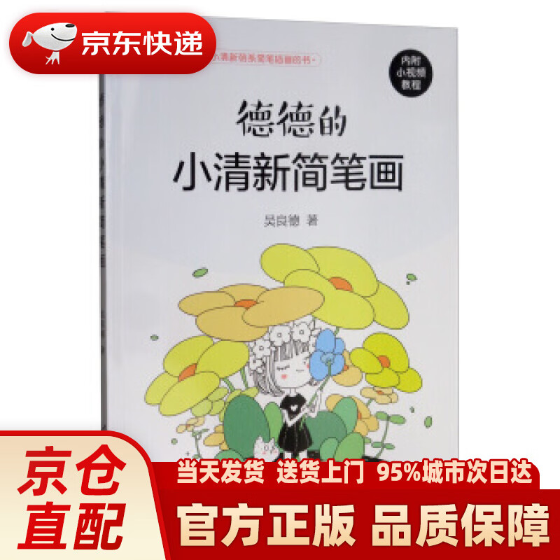 【新华】德德的小清新简笔画 吴良德 著 清华大学出版社