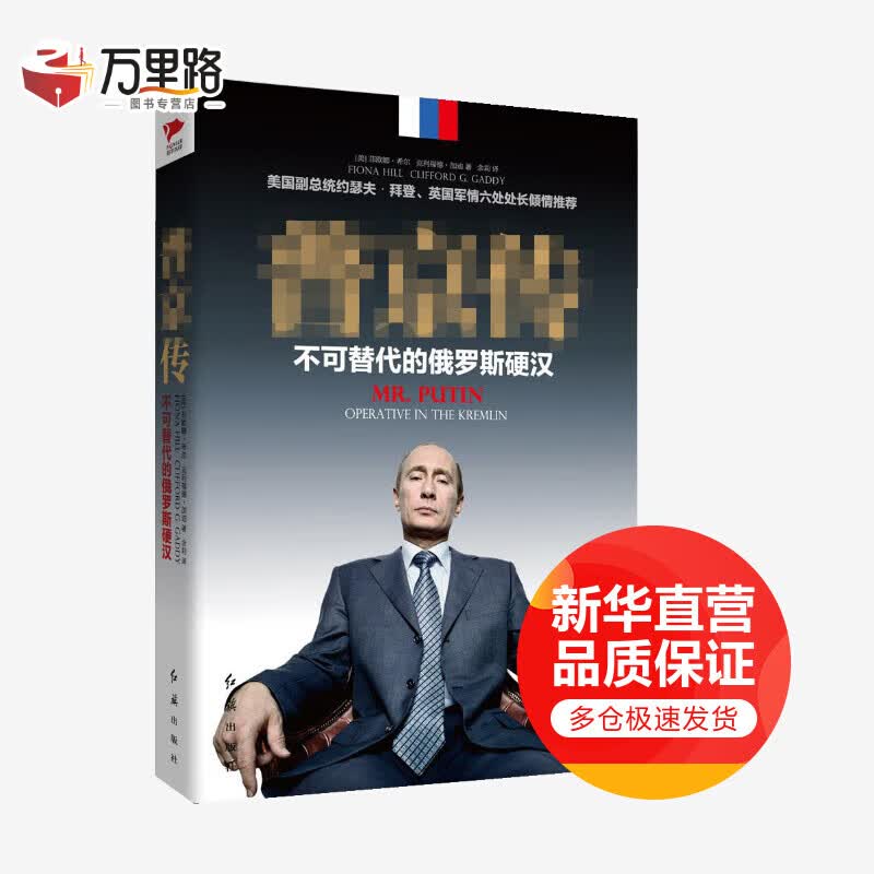 普京传:不可替代的俄罗斯硬汉