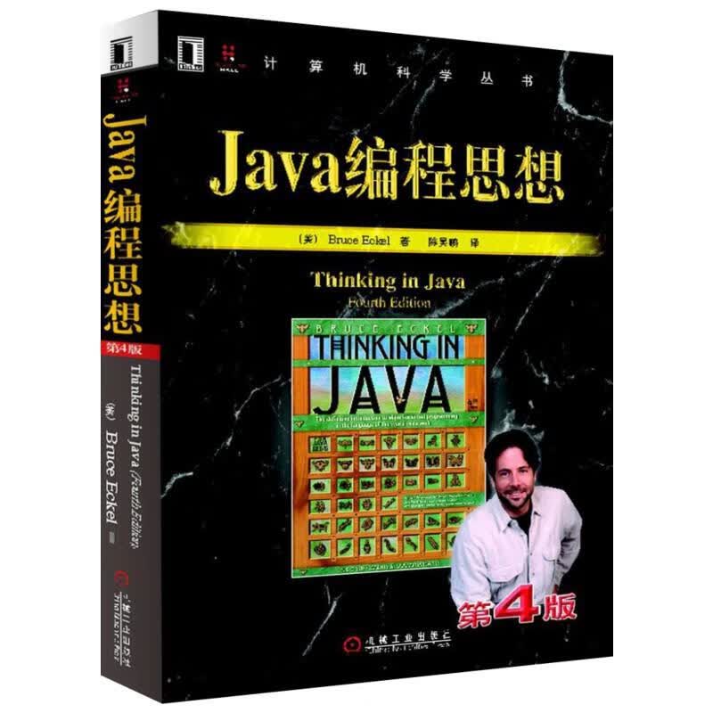 Java编程思想 (美)埃克尔 (Bruce Eckel) 著;陈吴鹏 译