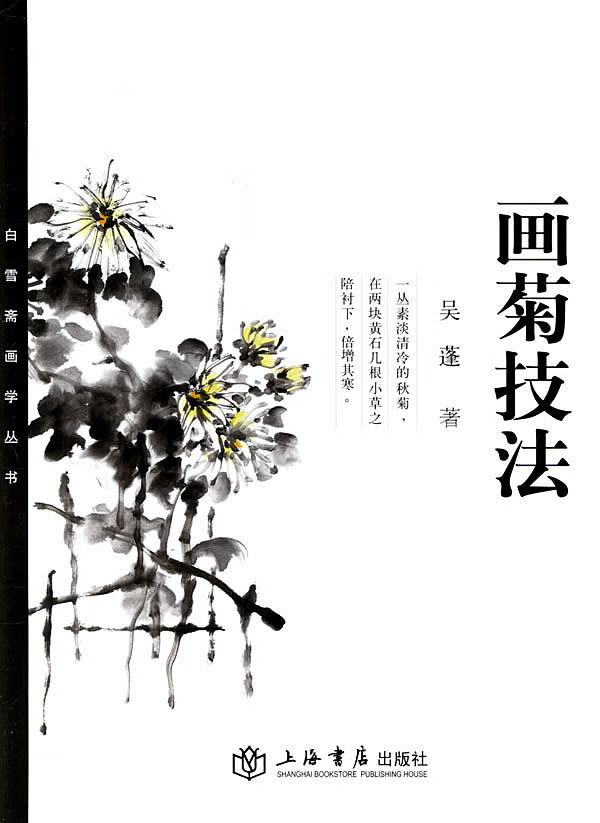 画菊技法