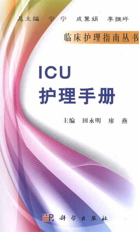 ICU护理手册 田永明,廖燕 科学出版社