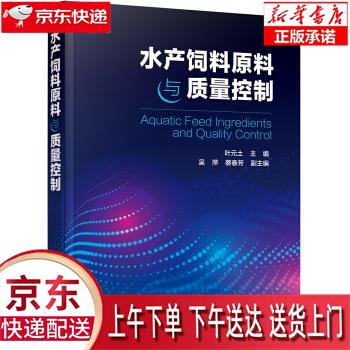 【新华畅销图书】水产饲料原料与质量控制 叶元土 化学工业出版社