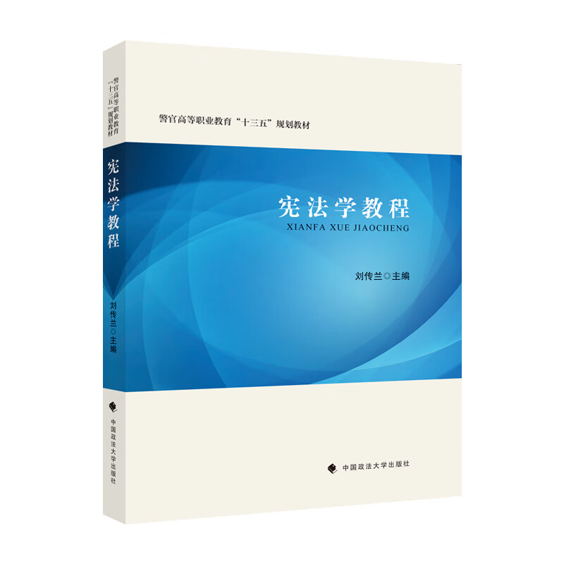 现货 学教程 刘传兰 中国政法大学出版社