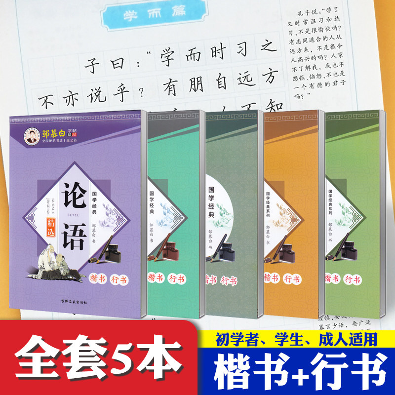 国学经典字帖论语大学中庸庄子古文观止孙子兵法全5本练字帖钢笔字帖成人楷书行书描临硬笔书法教程教师用书邹慕白字帖 国学经典【全套5本】楷书+行书
