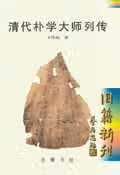 清代朴学大师列传 支伟成 岳麓书社 9787805208732