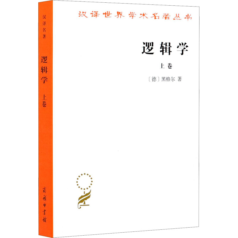 逻辑学 上卷