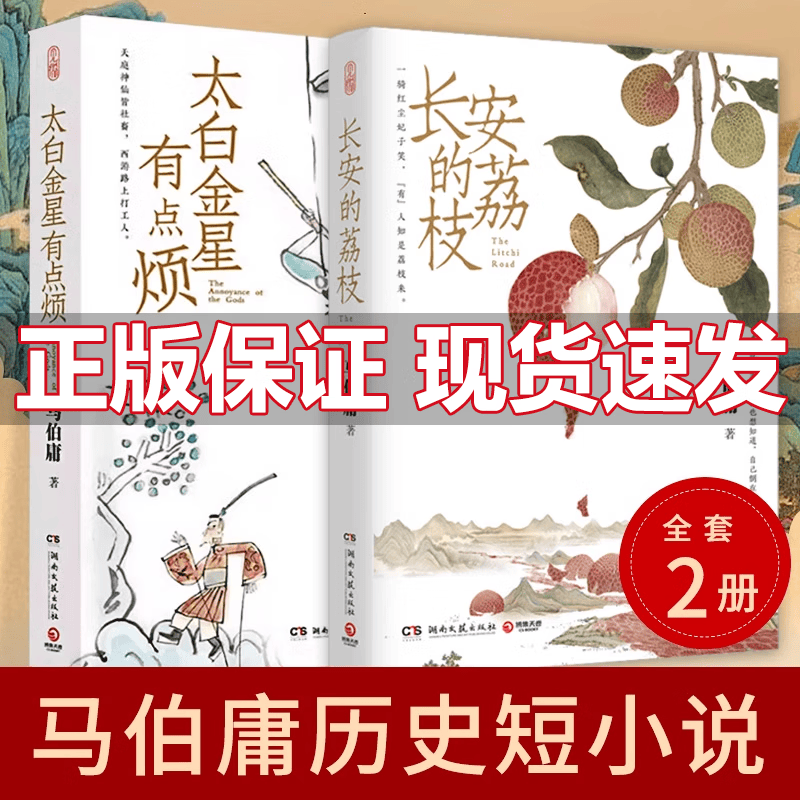【包邮自选】长安的荔枝 太白金星有点烦 套装 马伯庸作品集 中国文学类小说 马伯庸历史短小说“见微”系列口碑新作 （马伯庸备受好评的历史小说，一骑红尘妃子笑“有”人知是荔枝来，影视改编中即将狂飙上线）