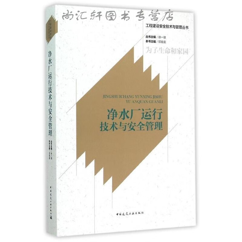 净水厂运行技术与安全管理
