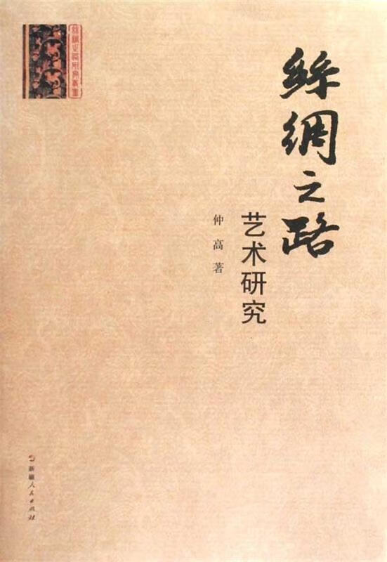 丝绸之路:艺术研究 仲高 著