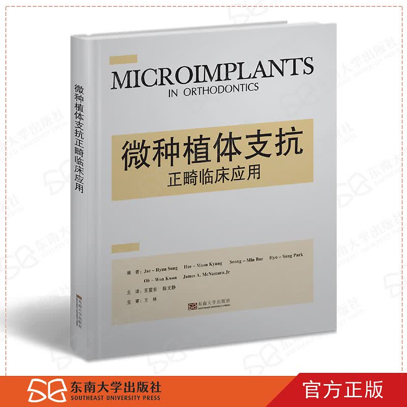 微种植体支抗正畸临床应用 精装 [韩]景熙文 等编 王震东 等主译 东南大学出版社 口腔医学书籍 微种植体支抗正畸技术