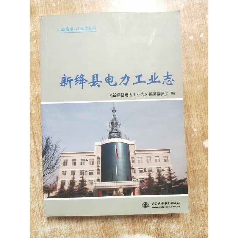新绛县电力工业志