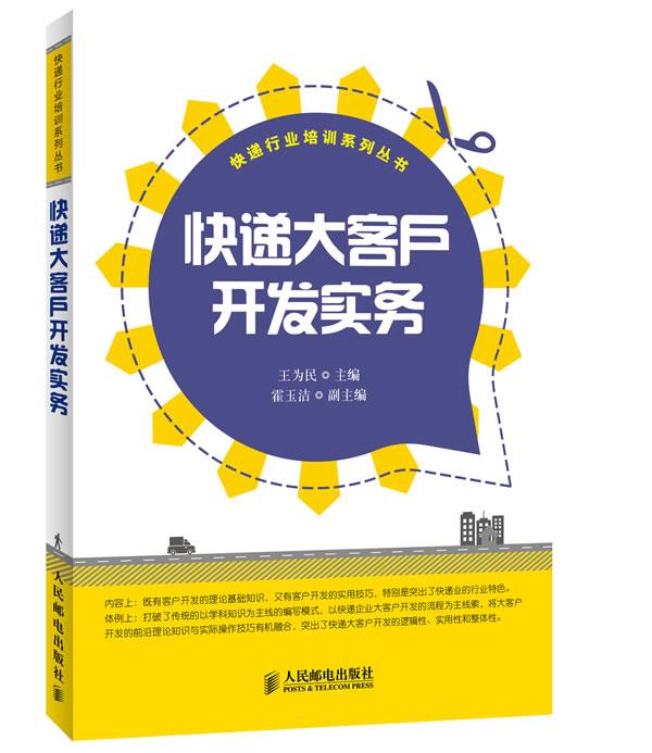 快递大客户开发实务