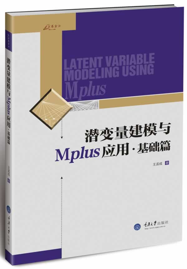 【 】潜变量建模与Mplus应用 王孟成 著 重庆大学出版社