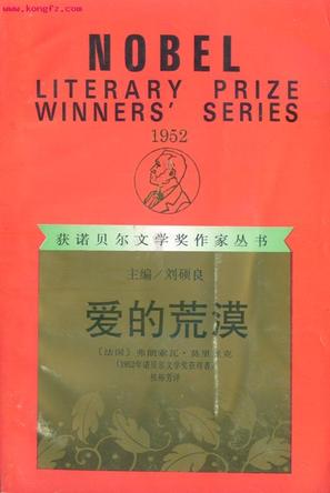 爱的荒漠 [法]莫里亚克