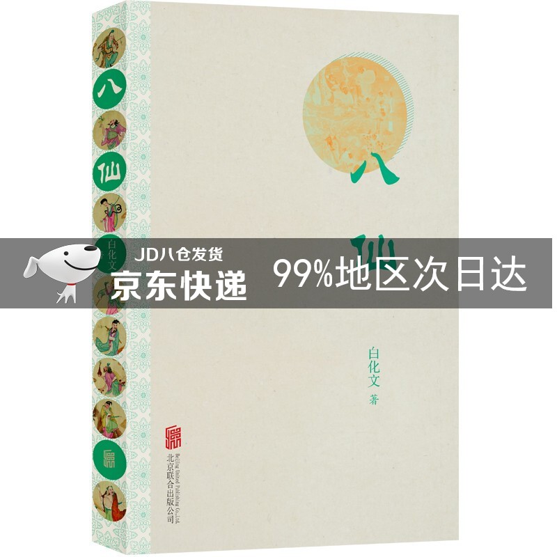 八仙