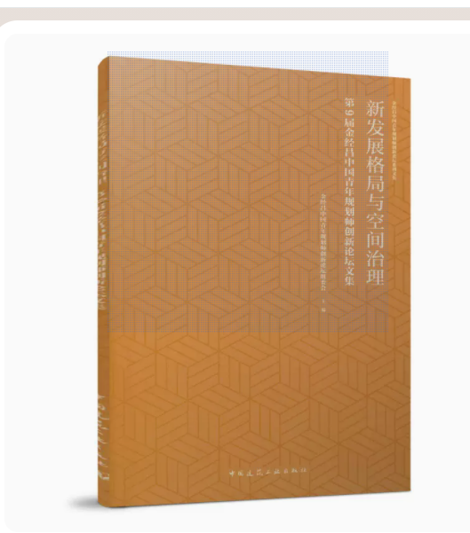 新发展格局与空间治理 第9届金经昌中国青年规划师创新论坛文集