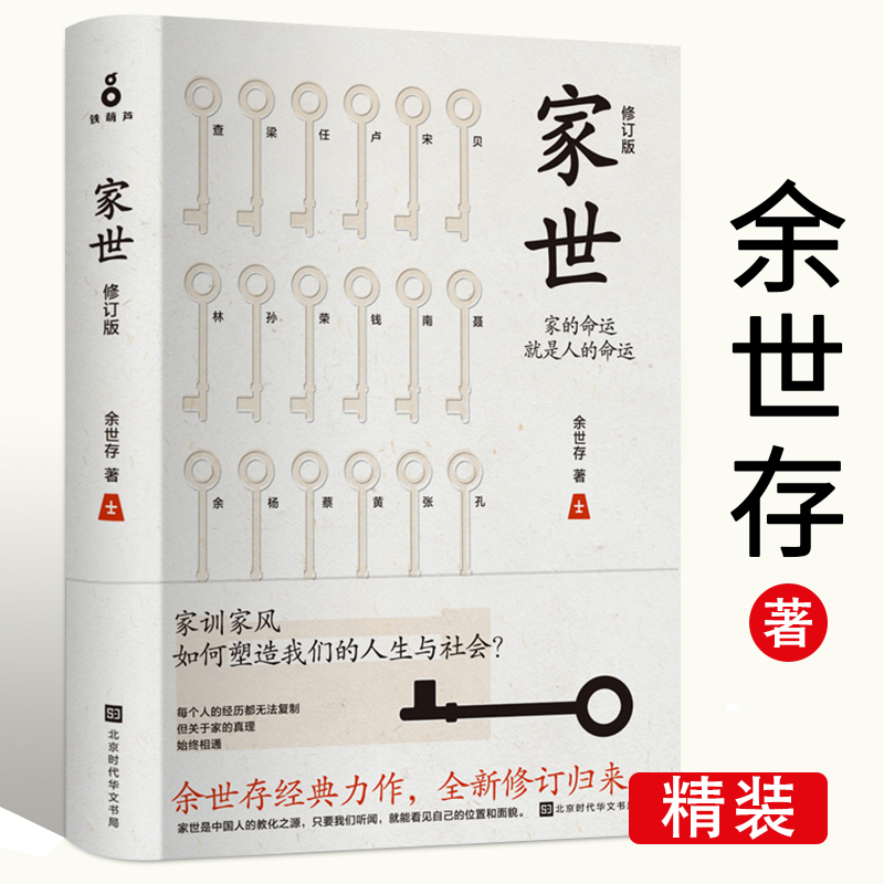 【包邮】余世存另著非常道书籍 家世：家的命运就是人的命运(精装) 定价65
