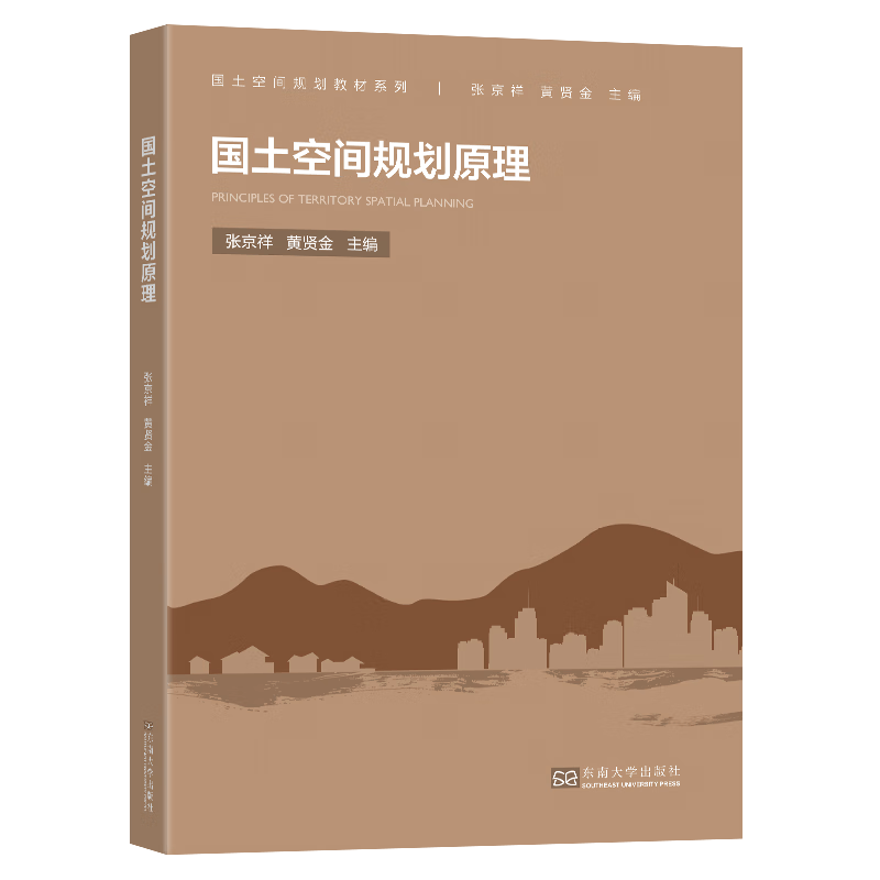 国土空间规划原理/国土空间规划教材系列